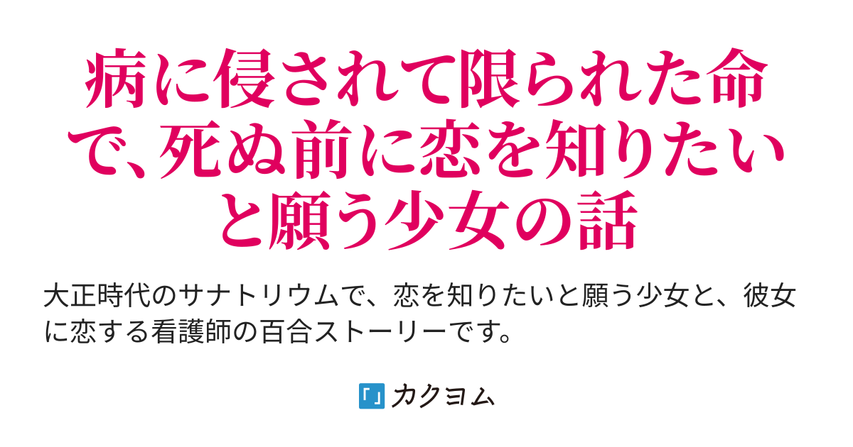 熱病（木田灯） カクヨム