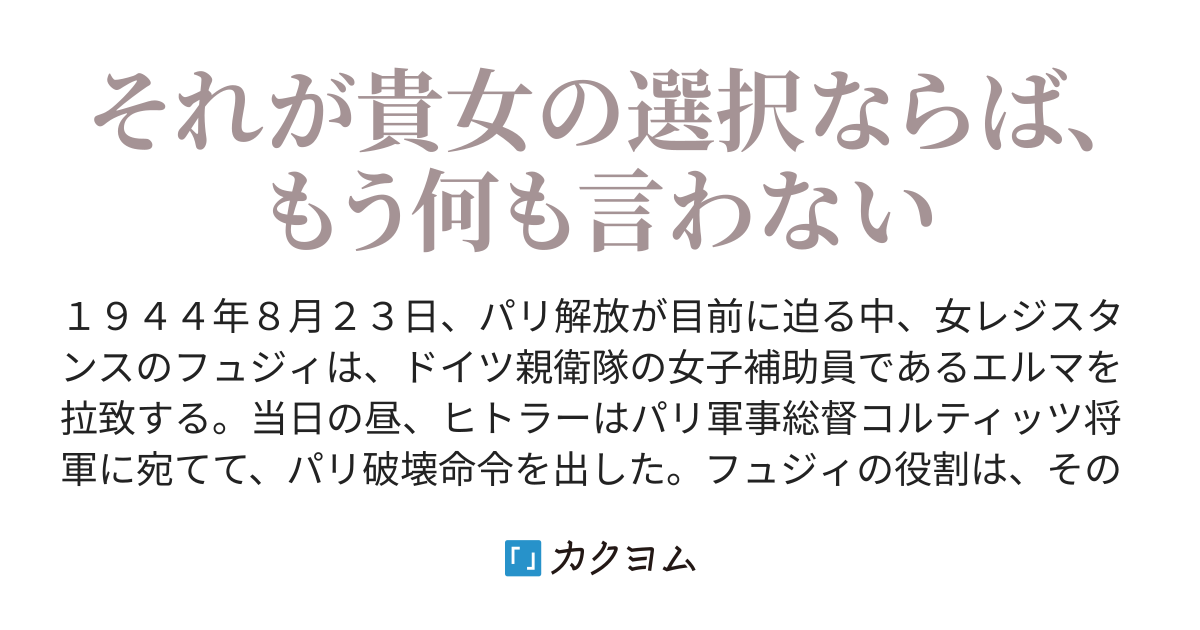 パリ破壊命令を阻止せよ（しーしい） カクヨム