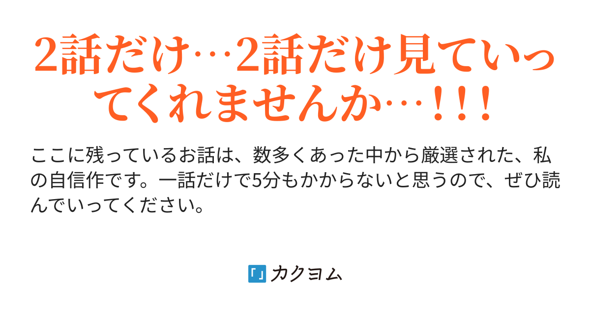 一話完結小説(凪) カクヨム