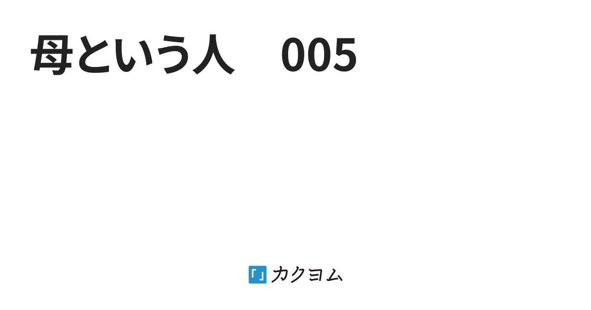母という人 005(瀬戸はや) カクヨム