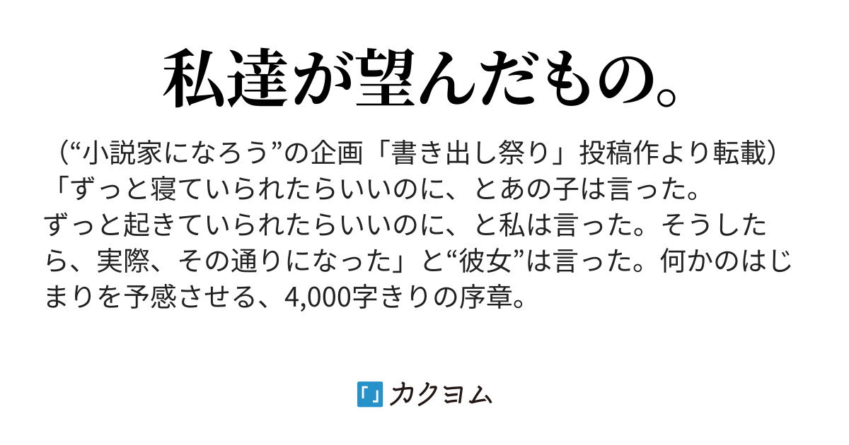 眠り姫、あと眠らない姫（黒周ダイスケ） カクヨム
