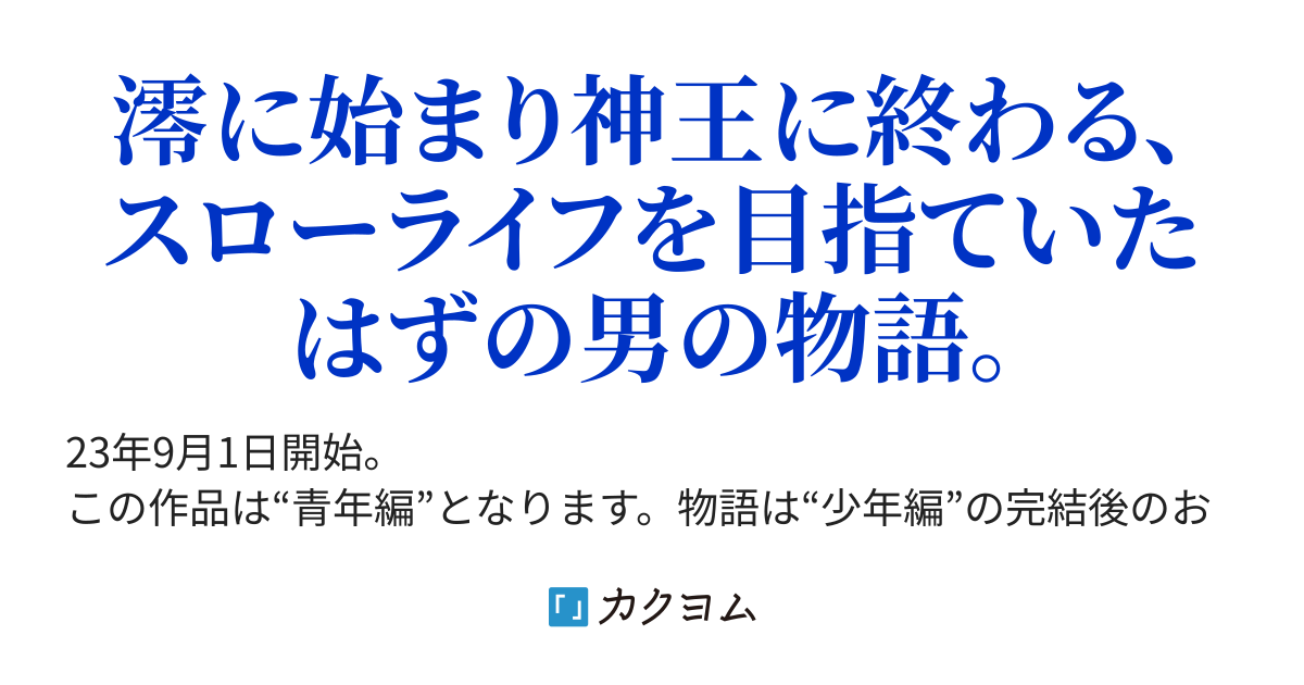澪から始まる異世界転生譚・青年編〜神を超えるその力、真の異世界を生み出す神王となり、やがて訪れる世界の布石へ〜（you Key） カクヨム