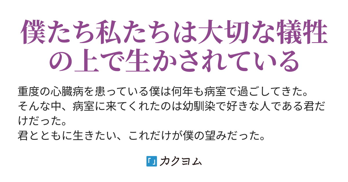 君とともに生きたい（蓬餅新太） カクヨム