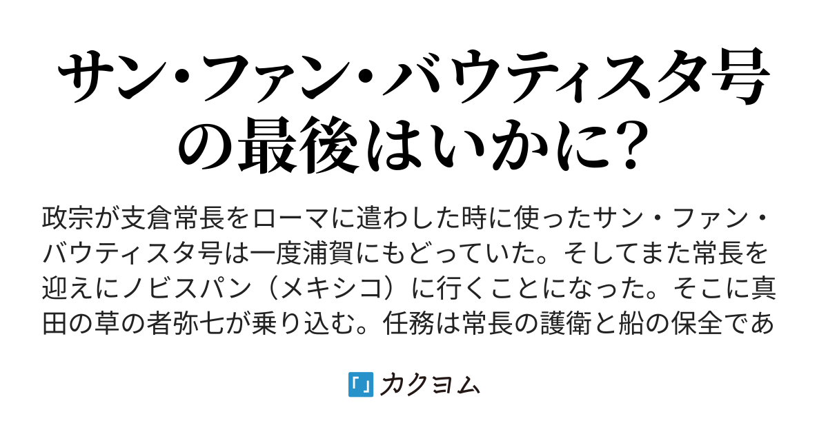 その後のサン・ファン・バウティスタ(飛鳥 竜二) カクヨム