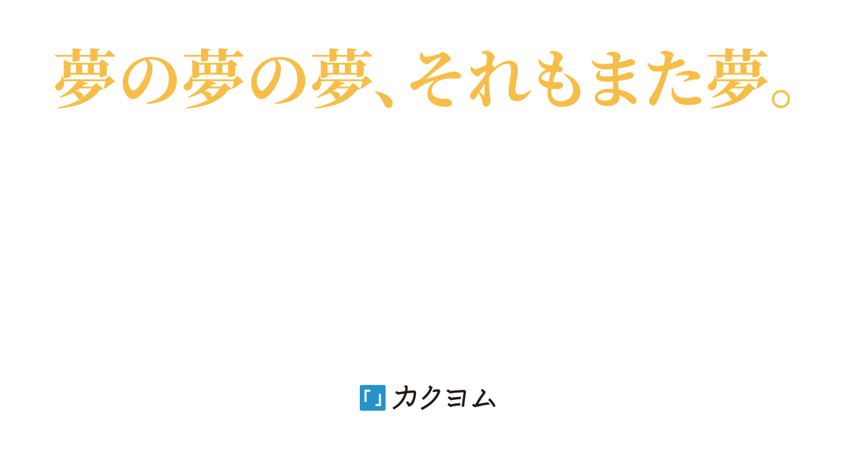 No61【ショートショート】デイ・ドリーム・ビリーバー(鉄生 裕) カクヨム