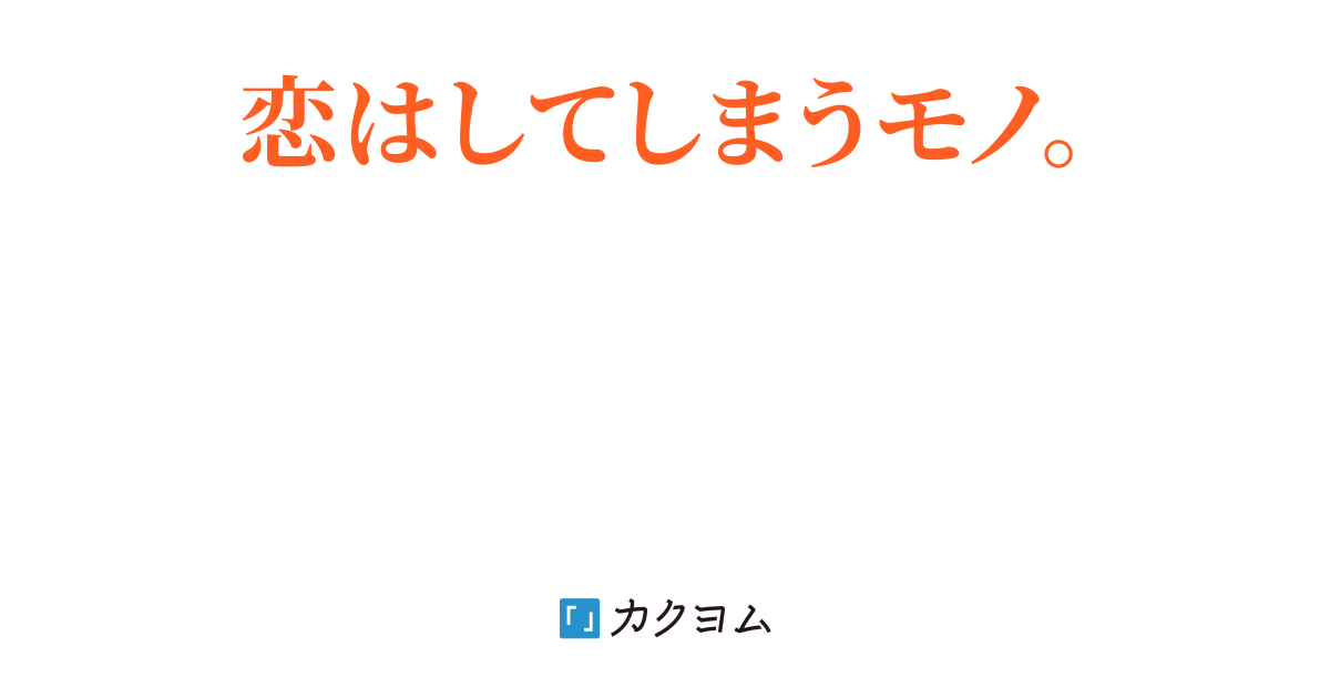 恋をした日(涼) カクヨム