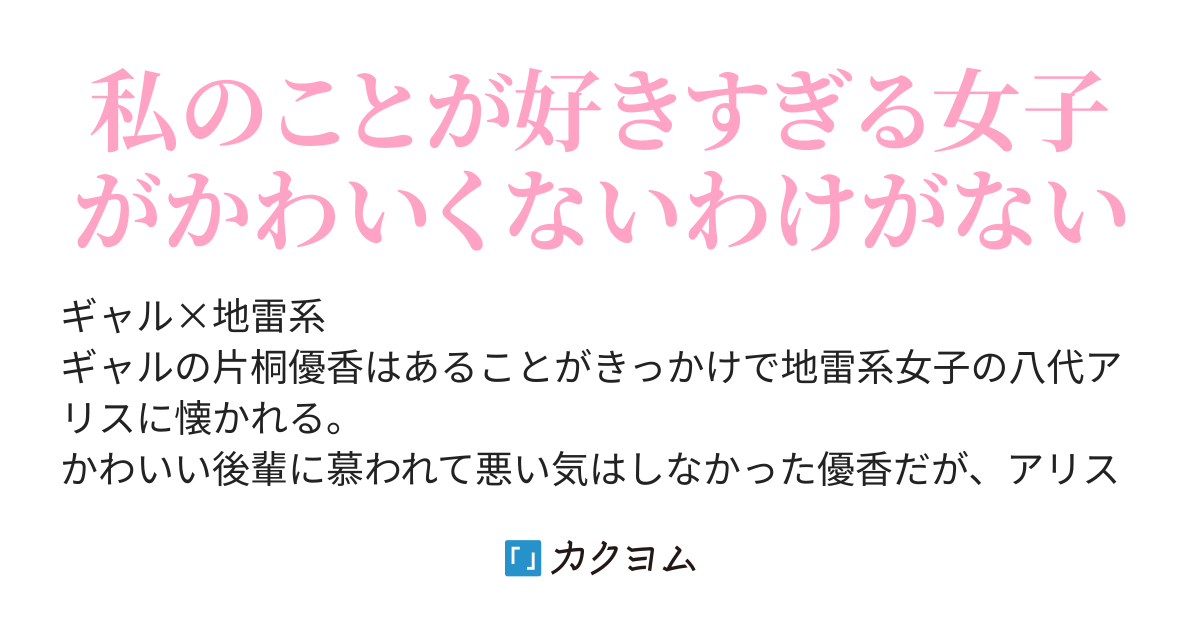 地雷女にやさしいギャル（べにたまご） カクヨム