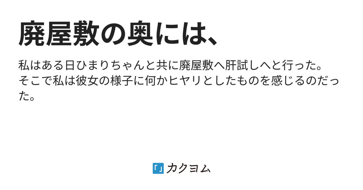 廃屋敷の奥には、（あも） カクヨム