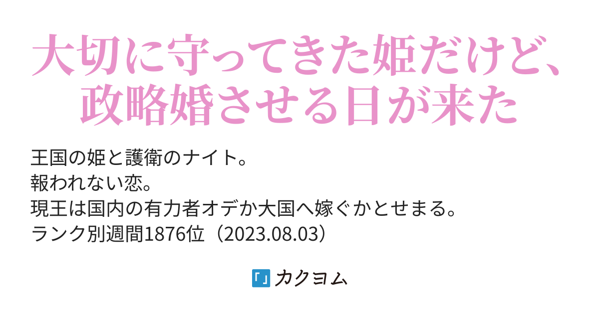 わたしのナイト、私のひめ（朝香るか） カクヨム