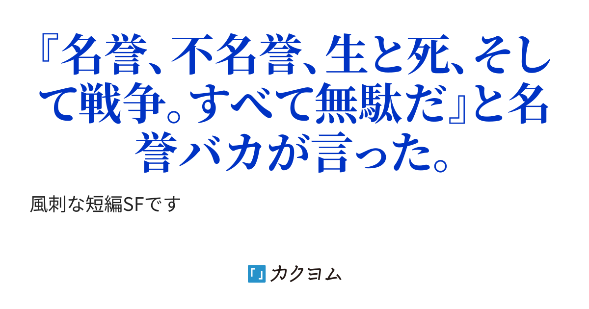 Aiが人類に反旗を翻した理由、そのくだらない戦いの結末について（麻宮スイメイ） カクヨム