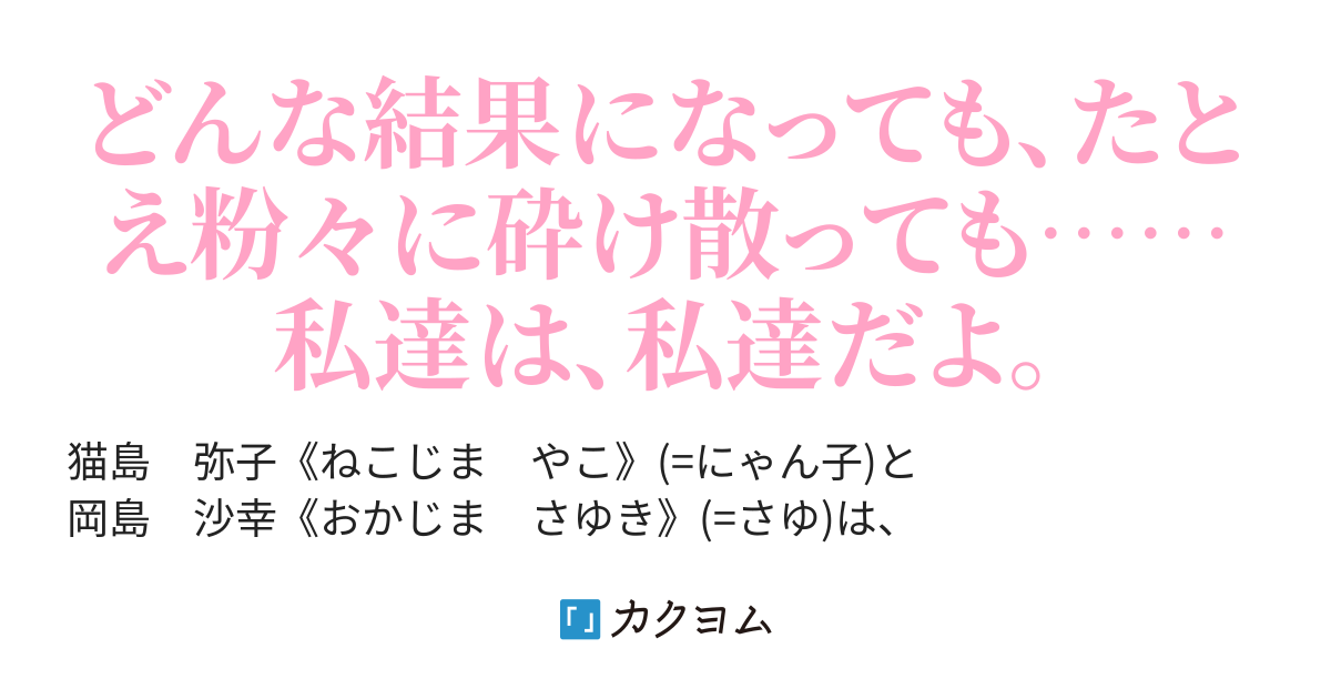 私達は落ちこぼれだけど、エリートな幼馴染達に好きって言いたいし好きって言われたい！（燈外町 猶） カクヨム