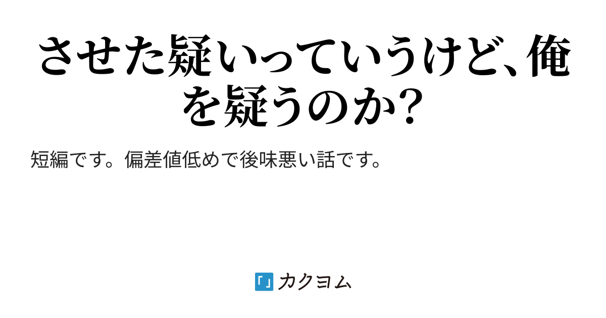させた疑いっていうけど（浅賀ソルト） カクヨム
