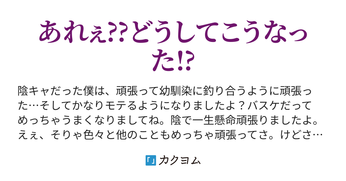 陰キャなオレが陽キャになったら幼馴染がよそよそしくなった件について（猫の集会） カクヨム