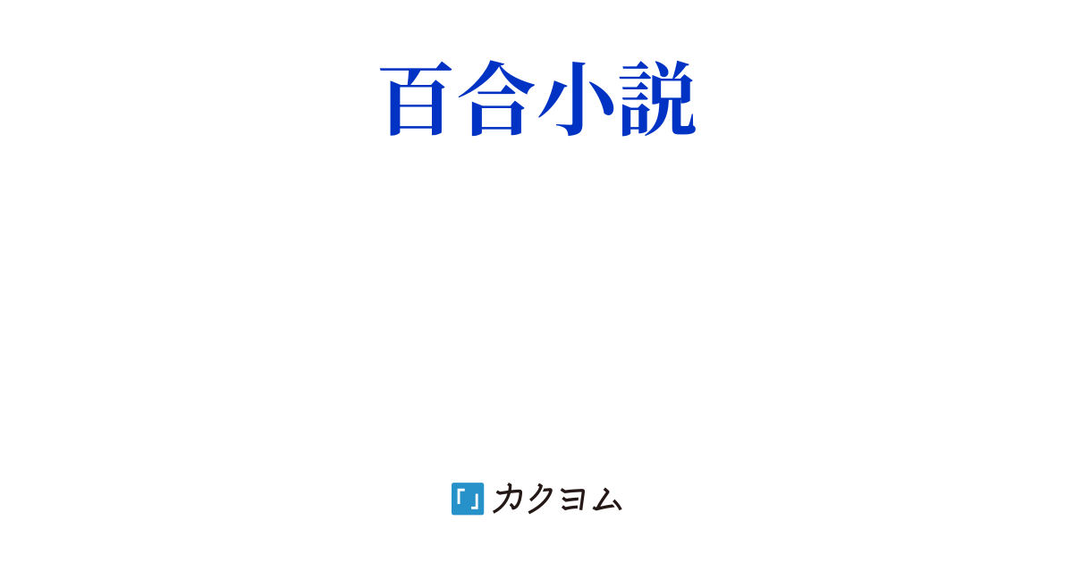 リリィテキスト(キングスマン) カクヨム