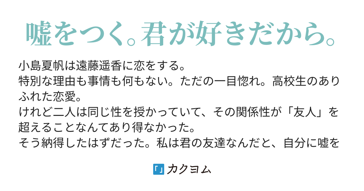 嘘でもいいから（小森秋佳） カクヨム