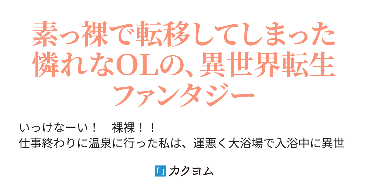 裸の天女様~すっ裸で異世界に飛ばされた上に痴女だ魔女だと危険人物扱い~(榊シロ) カクヨム