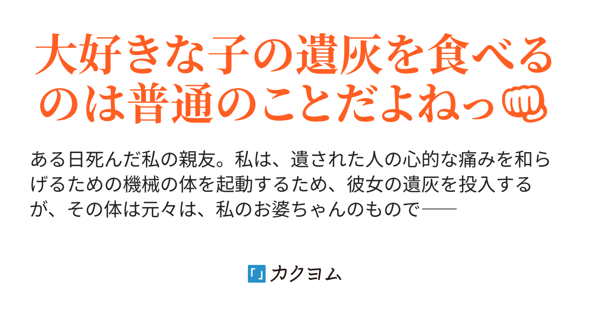 おばあちゃん「ちゃんと食べたかい、親友の遺灰を？」（多田八） カクヨム