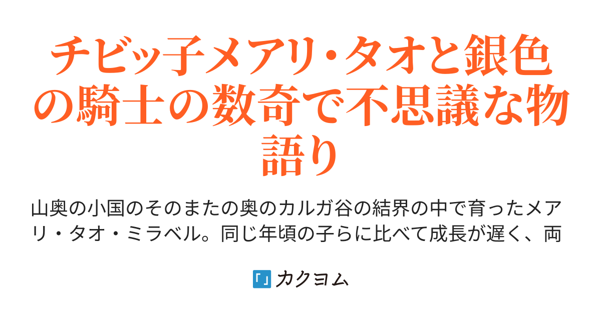 メアリ・タオ物語／英雄の影には魔法使いがいる（月杜円香） カクヨム