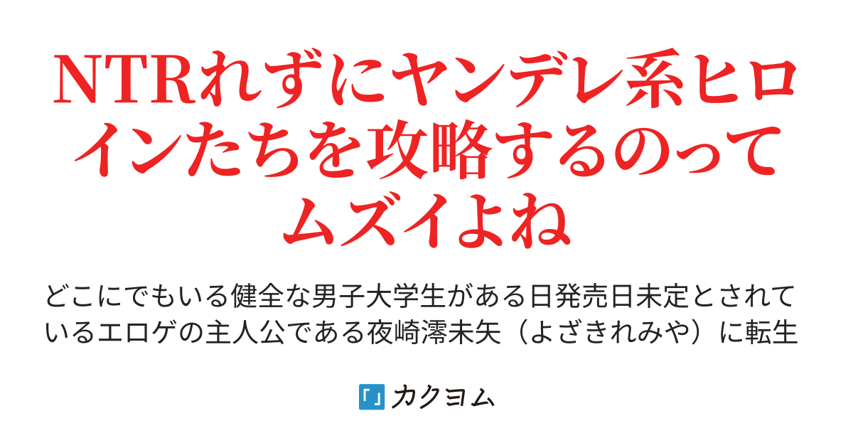 許嫁がいるのに他のヒロインにntrれるエロゲのクズ主人公に転生した話 ~ntrれずに各ヒロインを攻略しようとするもほとんどが激重系ヒロインだっ