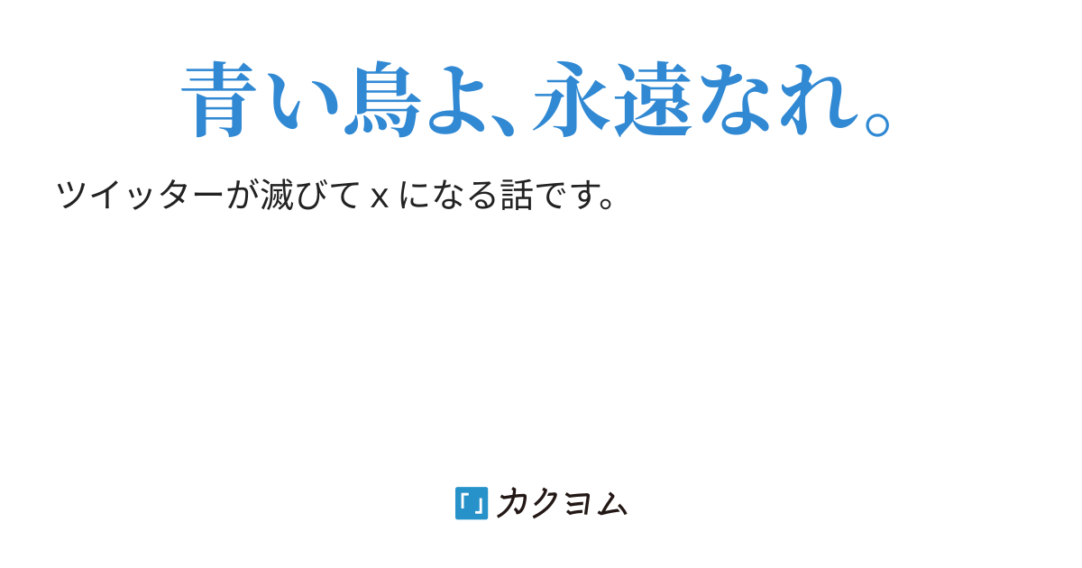 ブルーバード・エクスマキナ(金澤流都) カクヨム