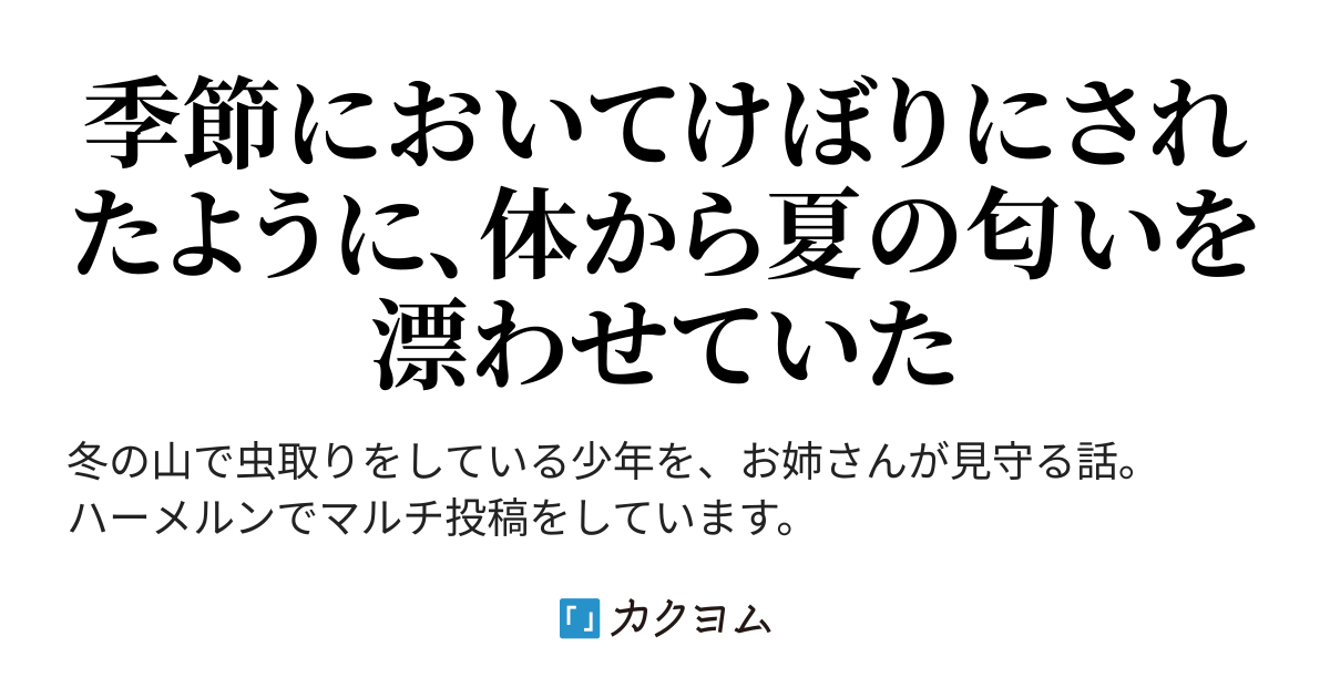 夏の残り香(烏何故なくの) カクヨム