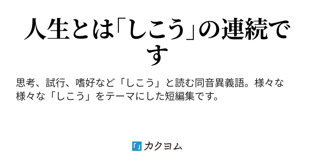 【短編集】人生は「しこう」（明日葉） カクヨム