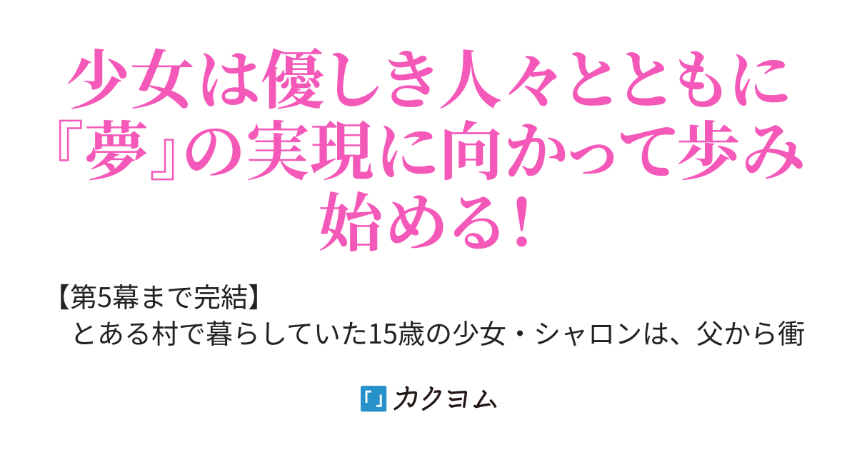嫁ぎ先は貧乏貴族ッ ～本当の豊かさをあなたとともに～（みすたぁ・ゆー） カクヨム
