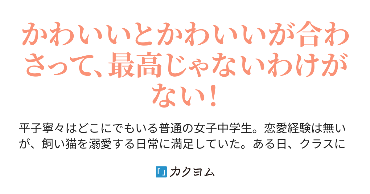 となりのあのこはかわいいにゃんこ（ユリノェ） カクヨム