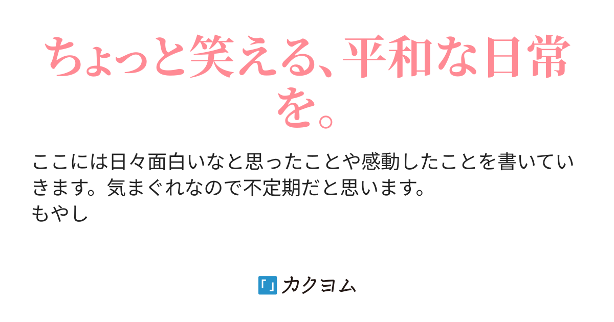 一寸愉快な日常（ねりけしやろう） カクヨム