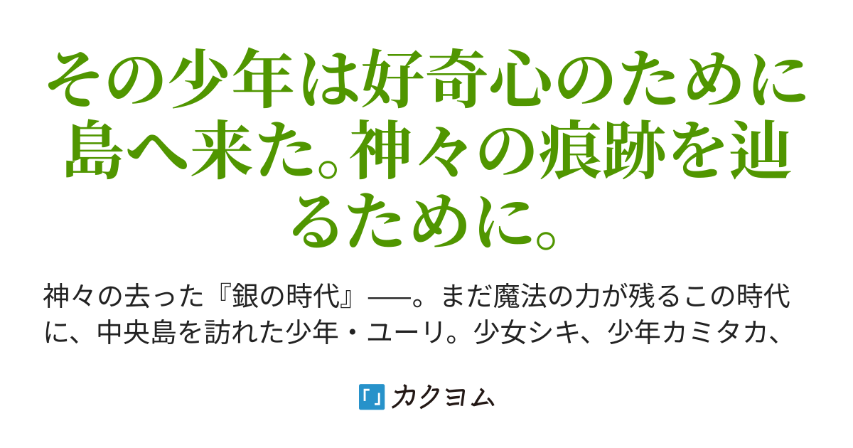 本と学者と彼の事情〜大陸から来た少年〜(青樹春夜(あおきはるや旧halhal ) カクヨム