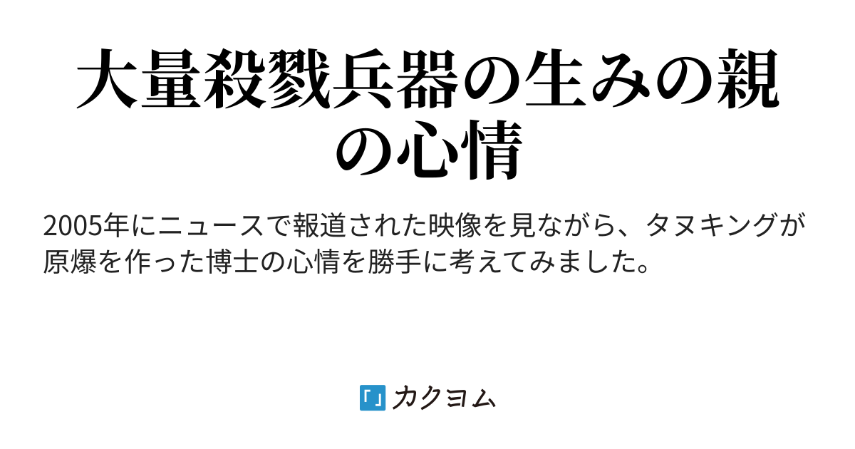 タヌキング、原爆を作った人のことを考える(タヌキング) カクヨム