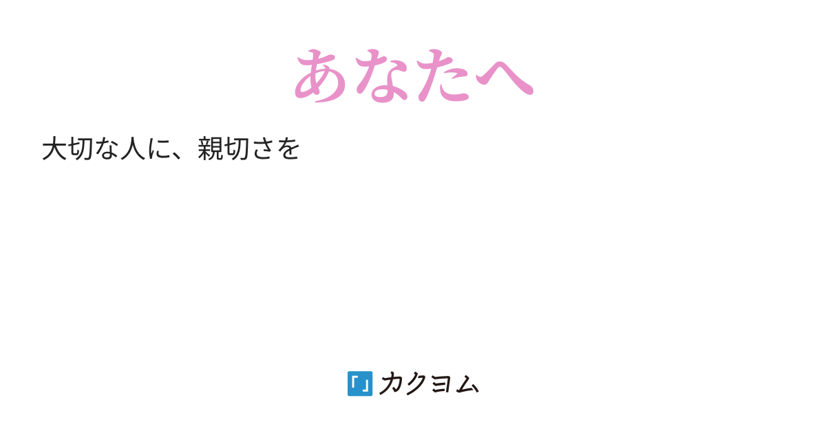 For You(ししおういちか) カクヨム