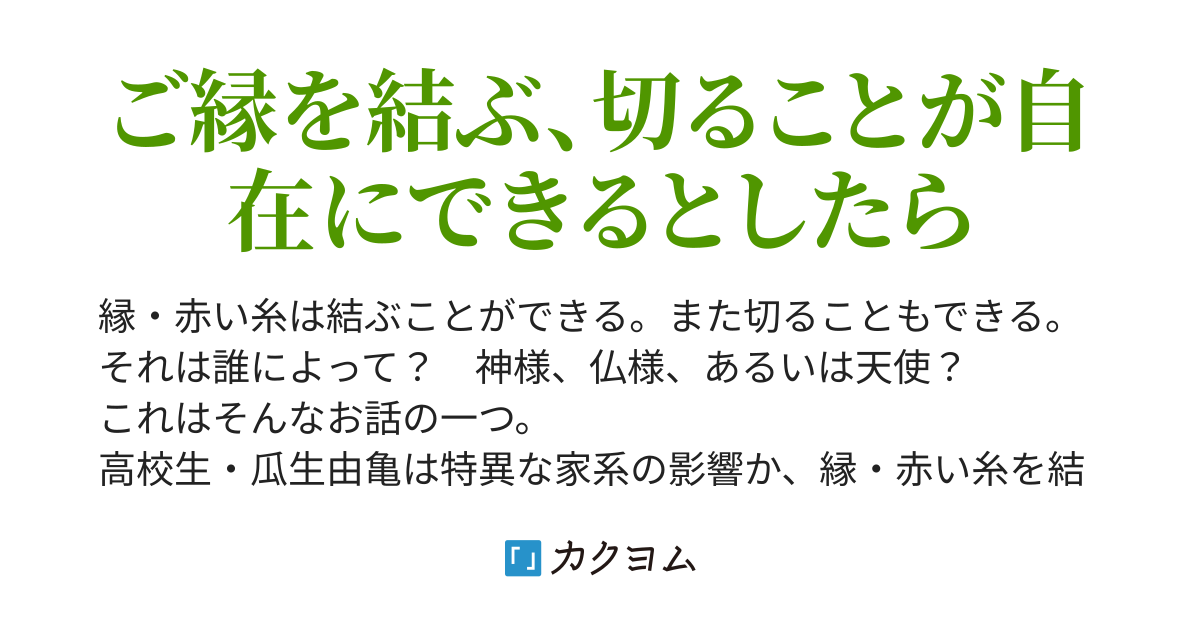 ご縁はたけなわ（金子よしふみ） カクヨム