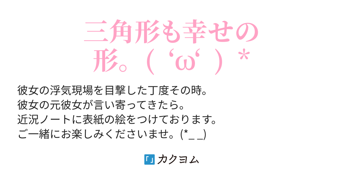彼女の彼女と彼女が彼女!(米太郎) カクヨム