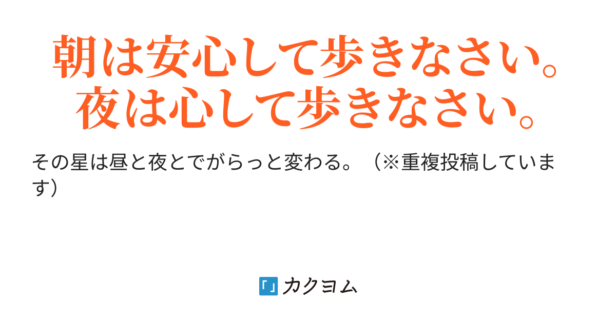詩 日没チェンジプラネット（仲仁へび（旧：離久）） カクヨム