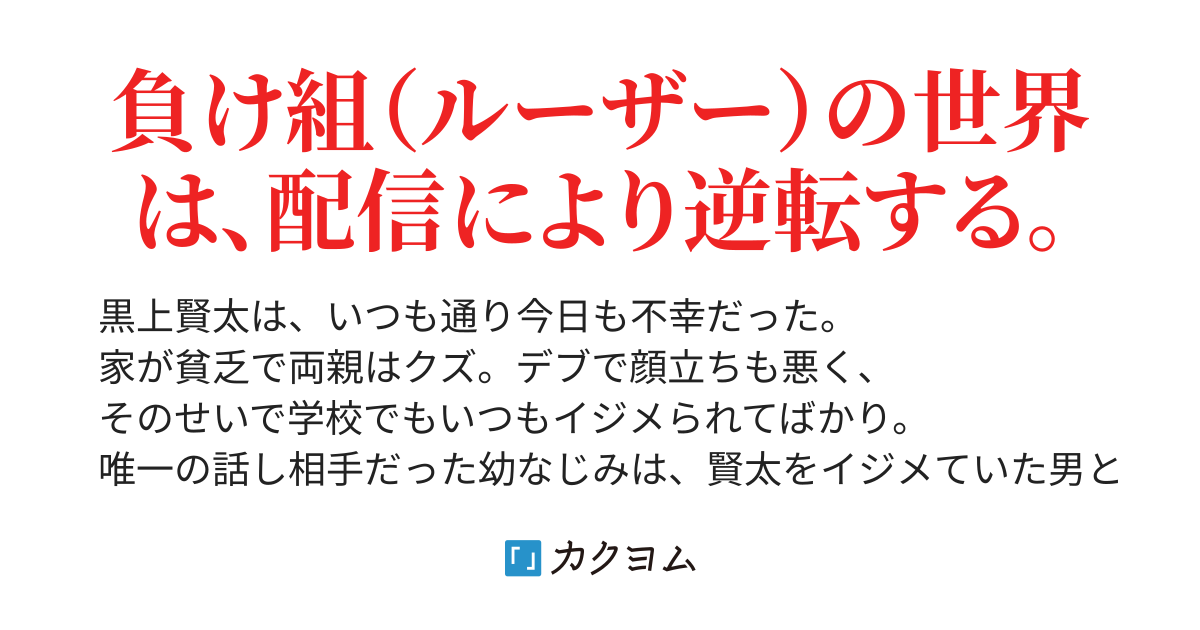 世界から虐げられてきた陰キャ、ダンジョン配信でバズりすべてに復讐する ~無自覚な最強探索者、ss級ヤンデレ美少女配信者に溺愛され人生が逆転する