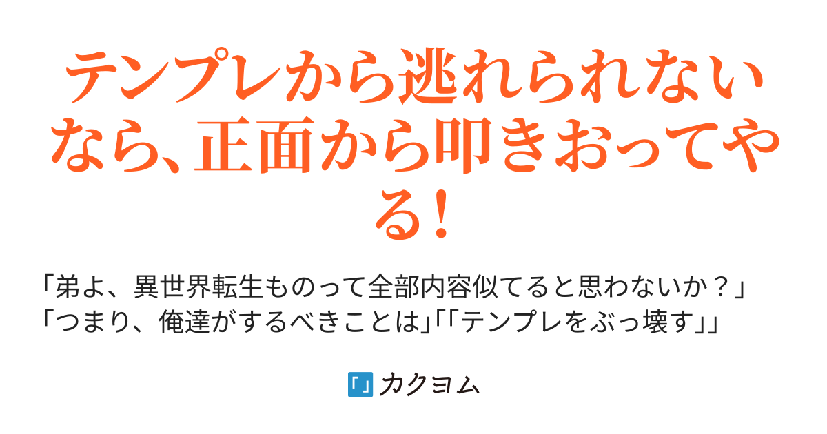 転生双子によるテンプレぶっ壊し大作戦(睦月) カクヨム