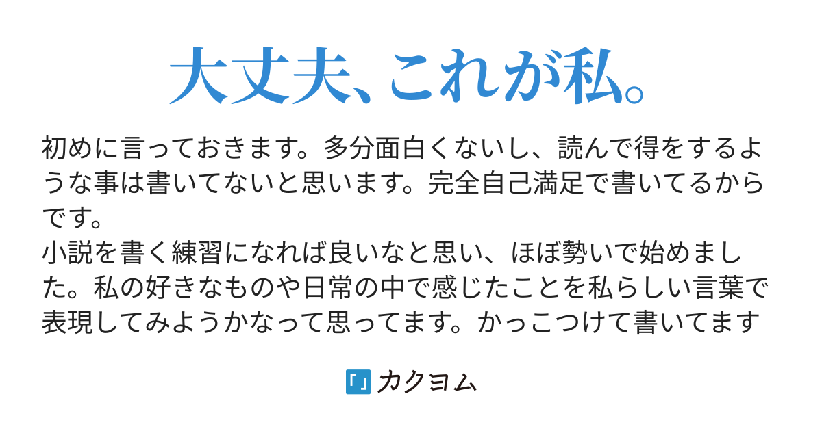 溢れた水を掬う。（はるかぜ） カクヨム