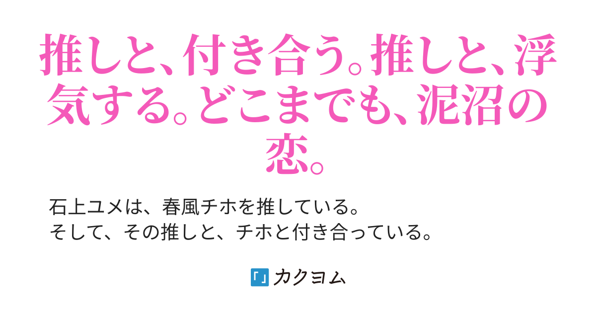 わたしの、浮気相手も推しです。 ～推しと付き合ってるのに、推しの相方に浮気を迫られてめちゃくちゃにされちゃう百合の話～（ぴえ） カクヨム