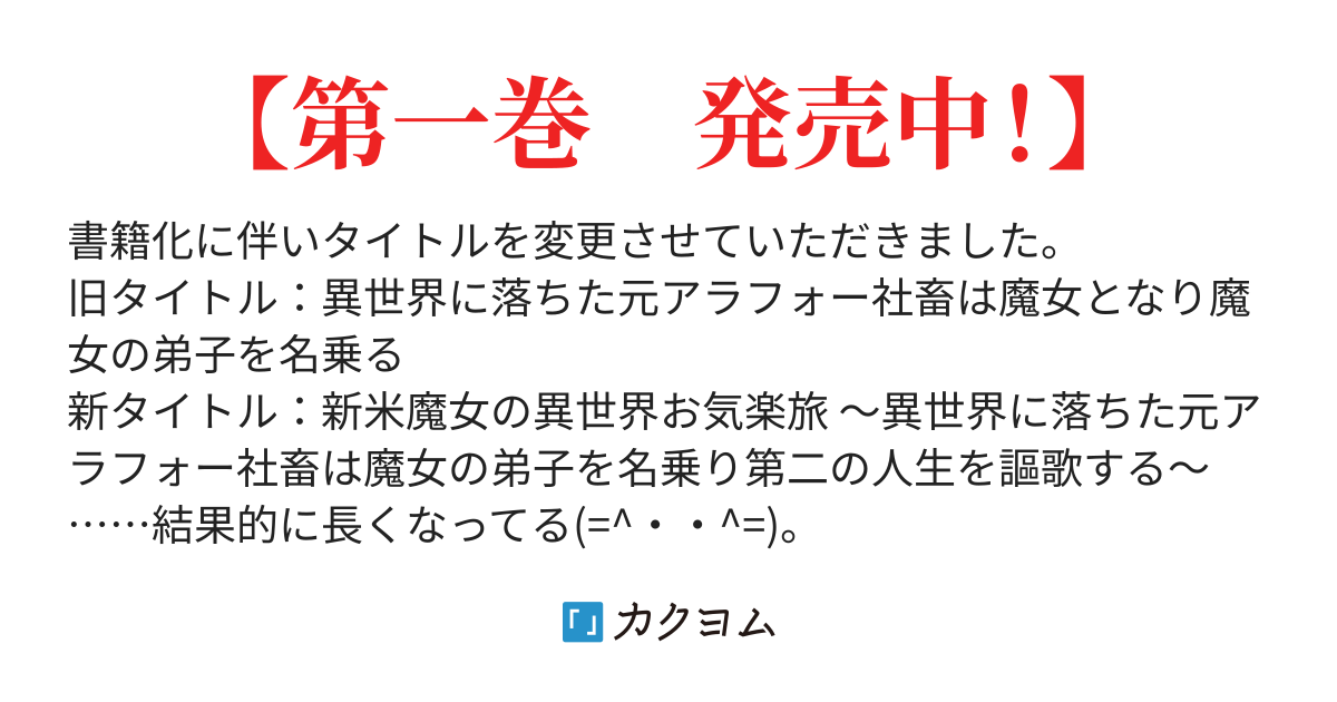 (web版)新米魔女の異世界お気楽旅 ~異世界に落ちた元アラフォー社畜は魔女の弟子を名乗り第二の人生を謳歌する~(三毛猫みゃー) カクヨム