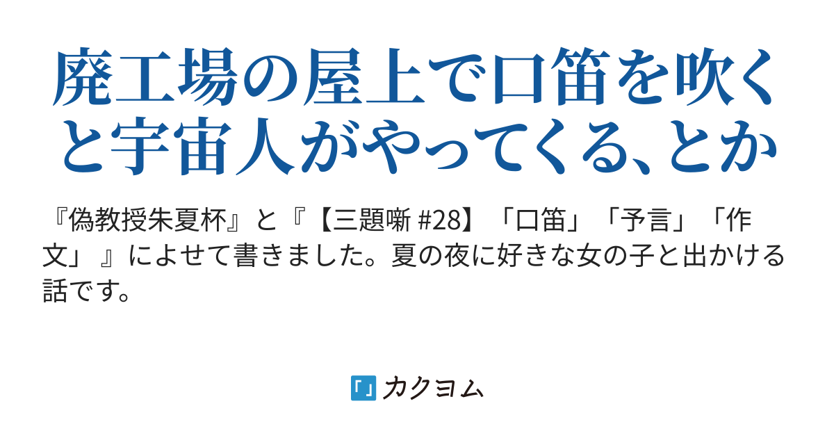 夏の予言(尾八原ジュージ) カクヨム