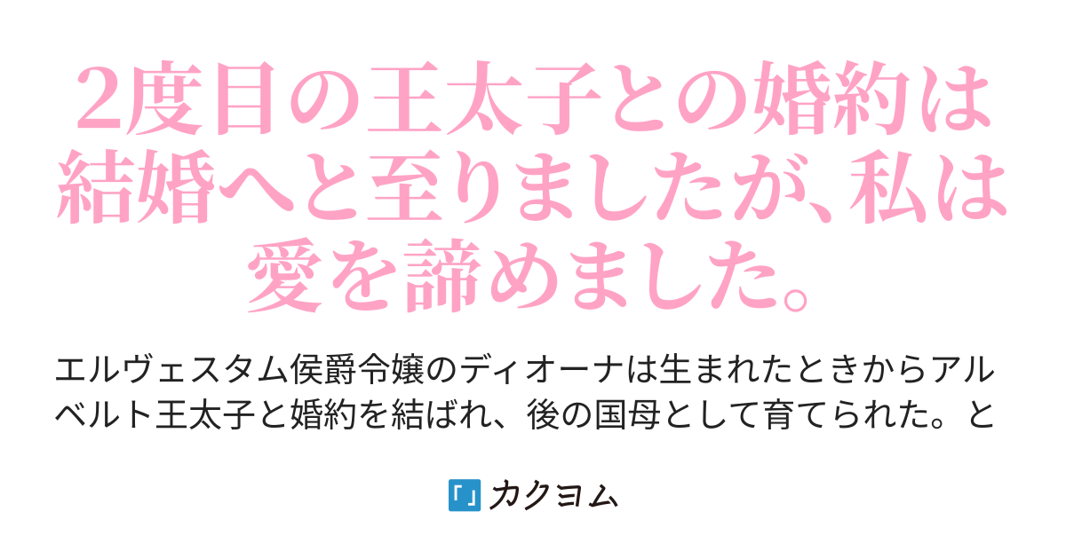 王太子妃になるべくしてなった侯爵令嬢は、その責務を全うする。（茉莉花） カクヨム