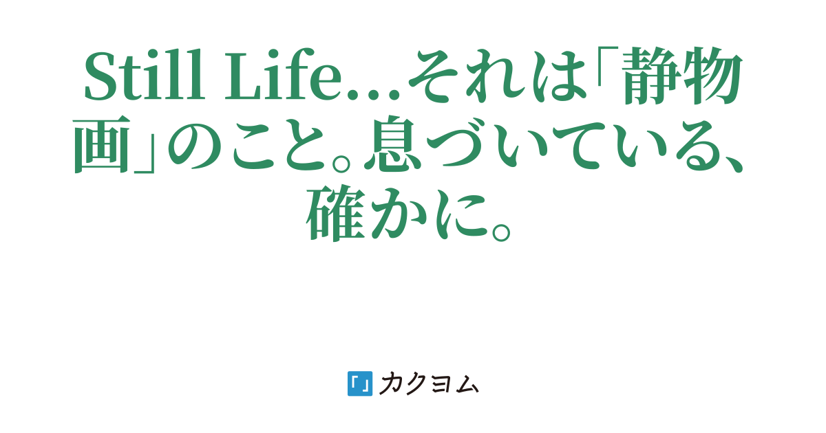 掌編小説・『still Life』(夢美瑠瑠) カクヨム
