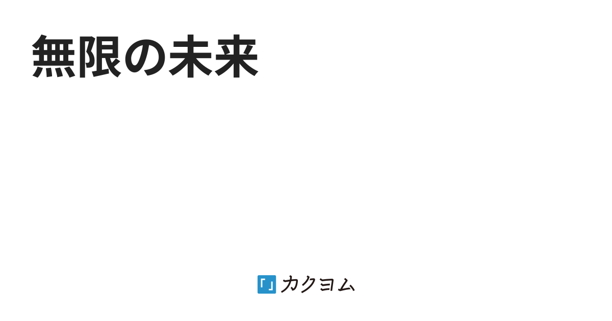 無限の未来(古 散太) カクヨム