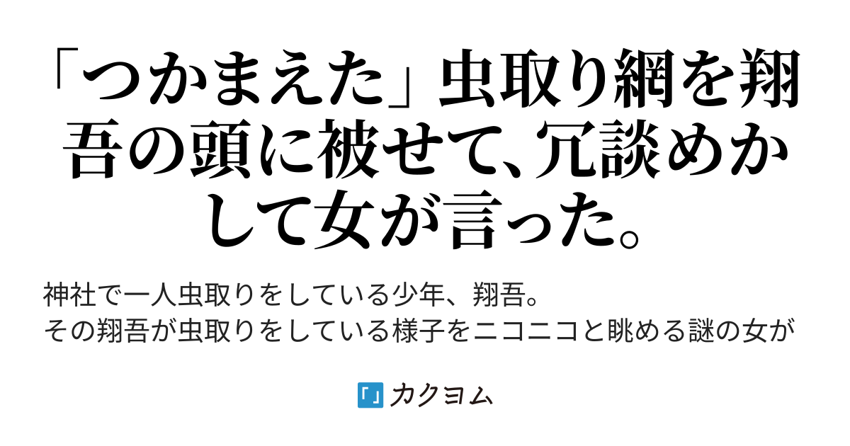 虫取りするガキをニコニコしながら眺めるお姉さんの謎（春海水亭） カクヨム