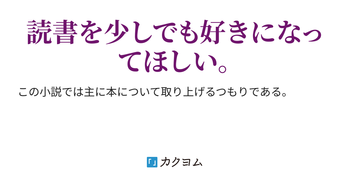 過去の読書歴（心に闇を抱えるもの） カクヨム