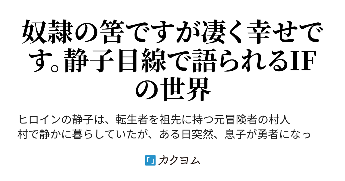 静子 ~全て奪われた勇者の母親ですが英雄息子の友達)に愛され幸せになります~(石のやっさん) カクヨム