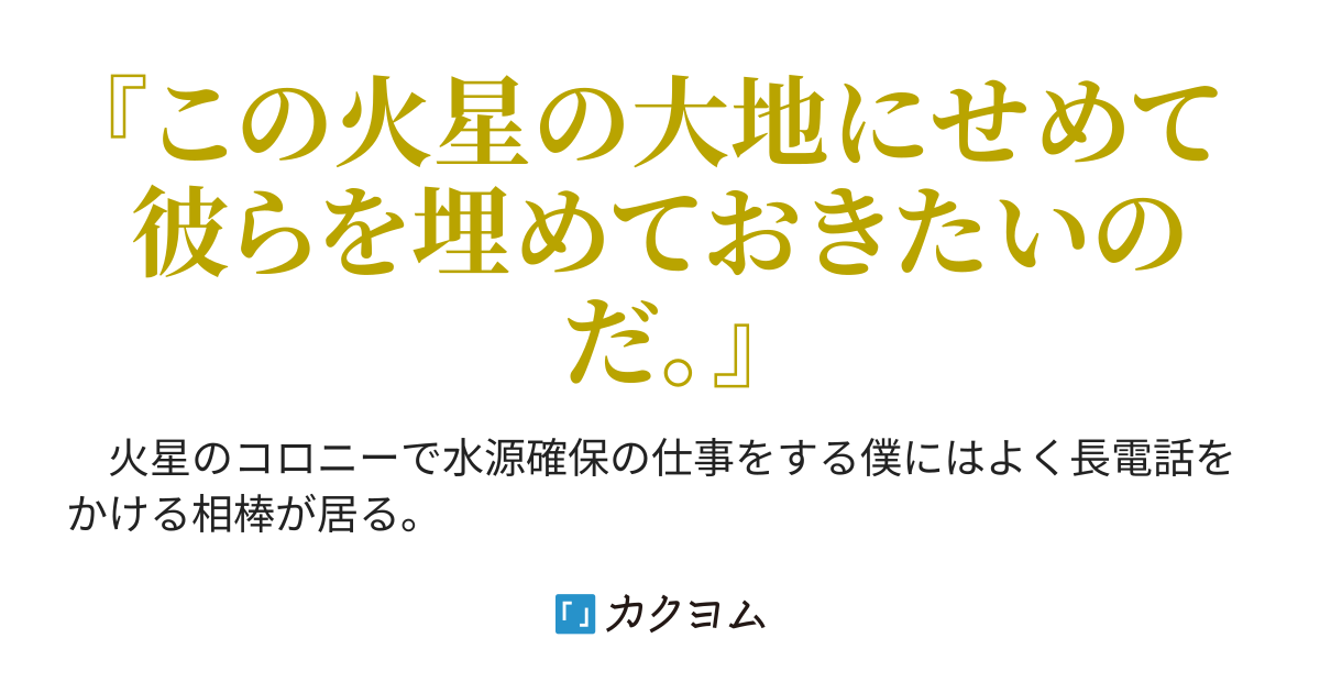 『火星の大地に埋めたもの』（小田舵木） カクヨム