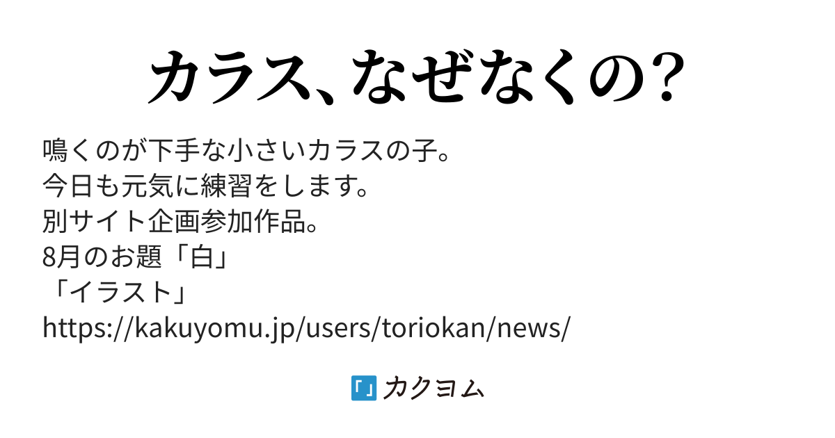 からすのこ(鳥尾巻) カクヨム