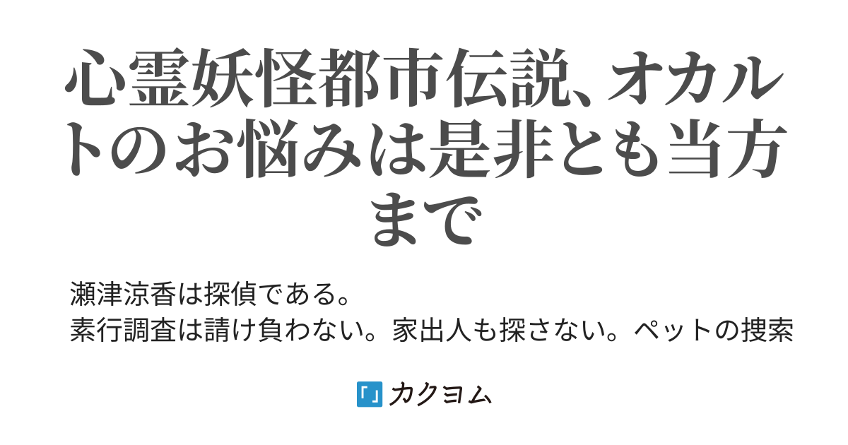 彼女は死霊を愛おしむ(六城綴) カクヨム